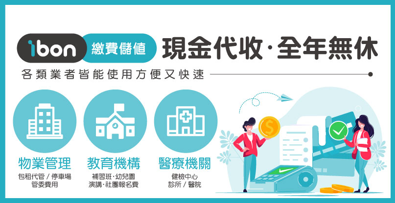 ibon繳費儲值