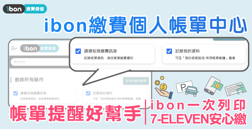 ibon繳費儲值
